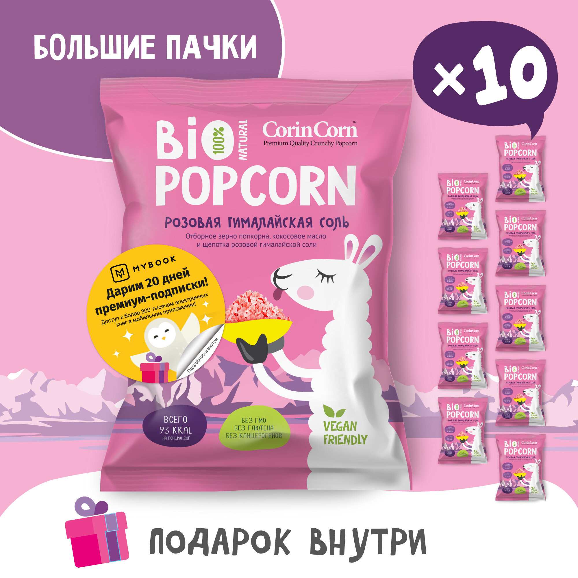 Попкорн солёный розовая гималайская соль 10 х 60 г Bio POPCORN CorinCorn