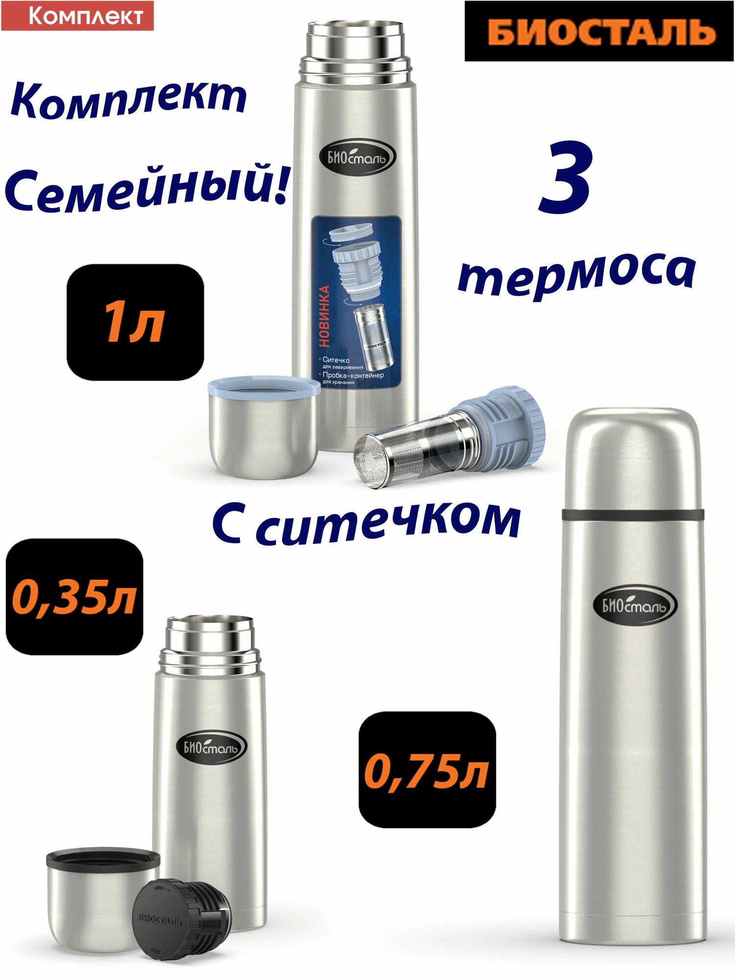 Комплект семейный: 3 термоса BIOSTAL 0,35л, 0,5л и 1л с ситечком