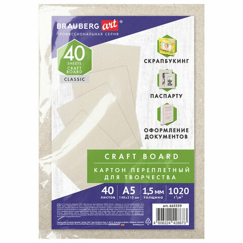 Картон переплетный толщина 1.5 мм А5 (148×210 мм) комплект 40 шт BRAUBERG ART, 665559