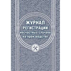 _Журнал регистрации несчастных случаев на производстве А4 (КЖ-537/1)