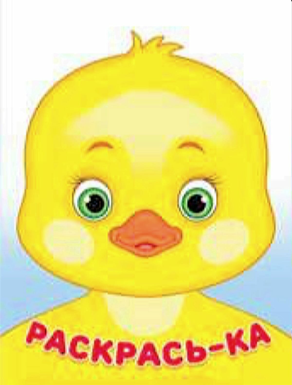 РаскрасьКа Утенок (Арт.24413/30285), (Фламинго, 2023), Обл, c.16