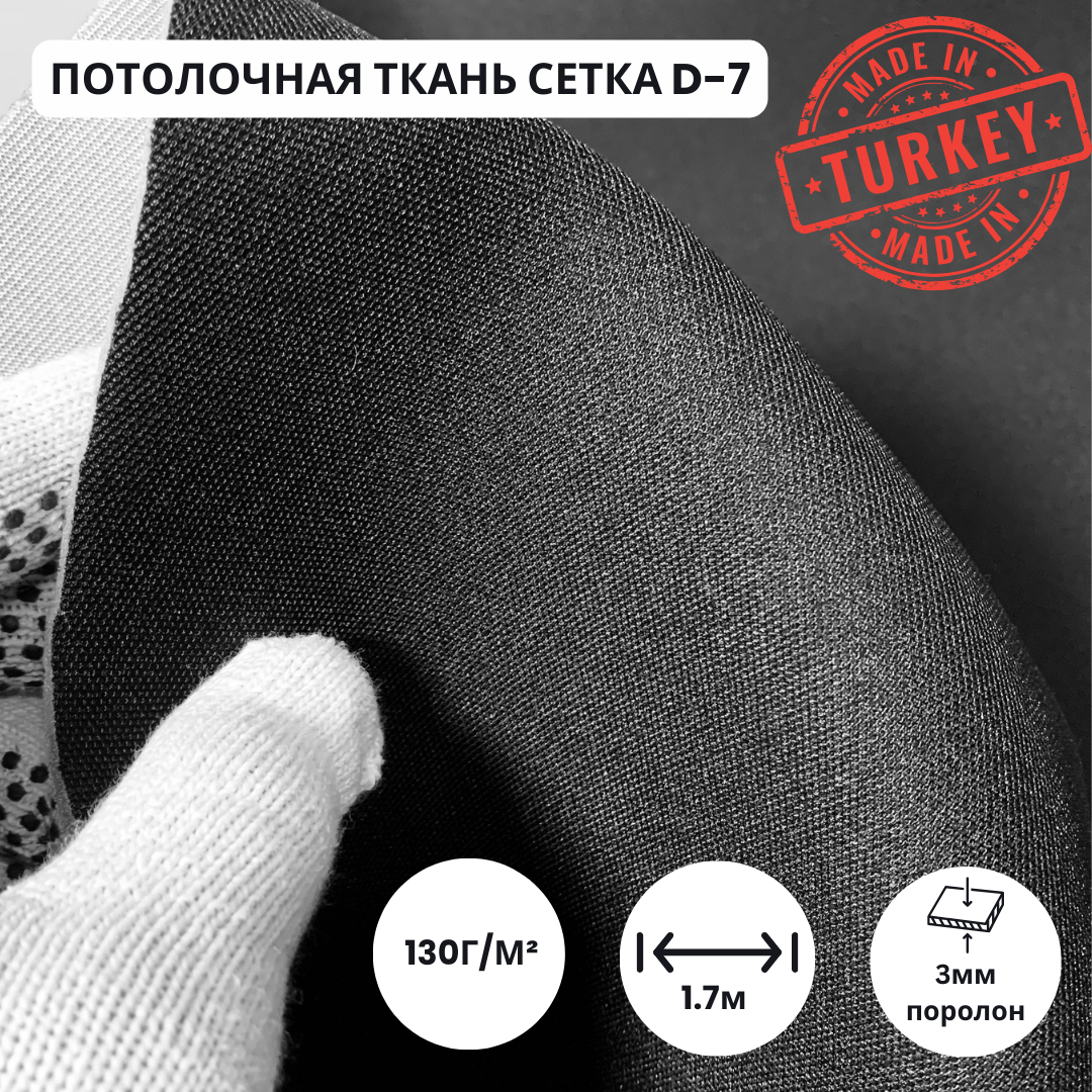 Ткань потолочная для перетяжки автомобиля Сетка D7 чёрная на поролоне 3мм (1.7мХ10.0м). Цена за кусок.