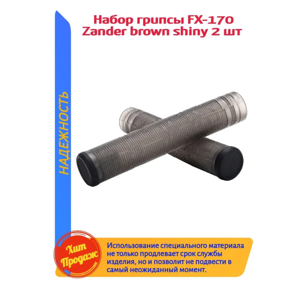Грипсы FX-170 с барендами Zanden brown shiny FX 170