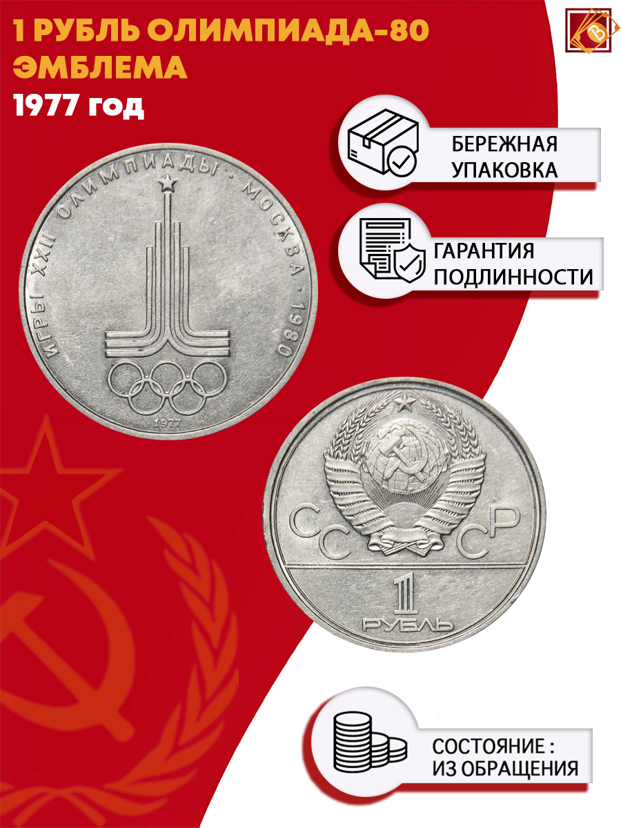 1 рубль Олимпиада-80. Эмблема 1977 г.