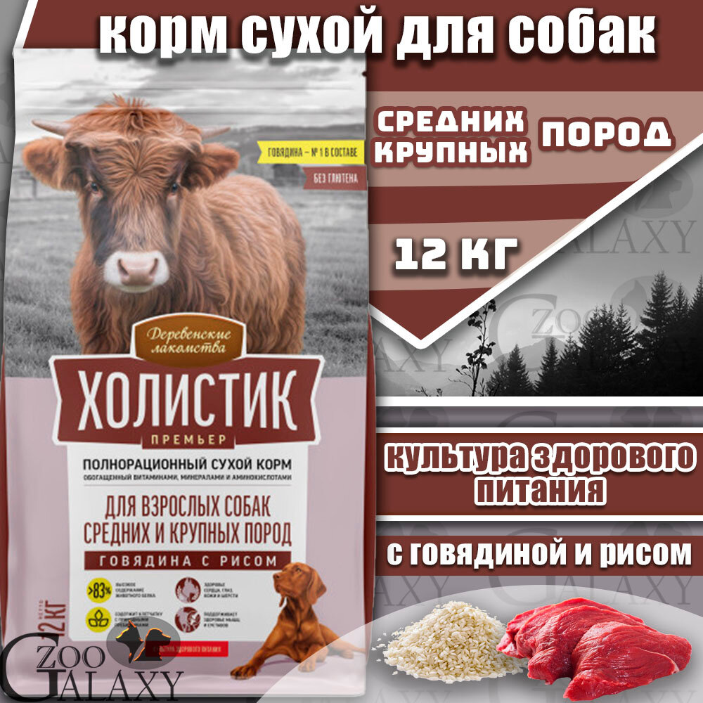 Холистик премьер Корм для собак средних и крупных пород говядина и рис 12кг