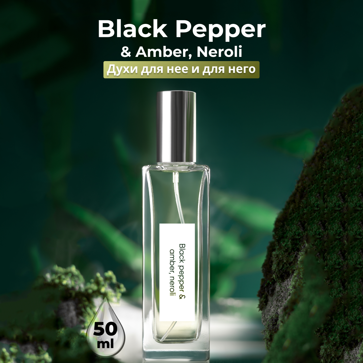 Духи унисекс по мотивам Black Pepper & Amber, Neroli 50 мл + подарок 1 мл другого аромата