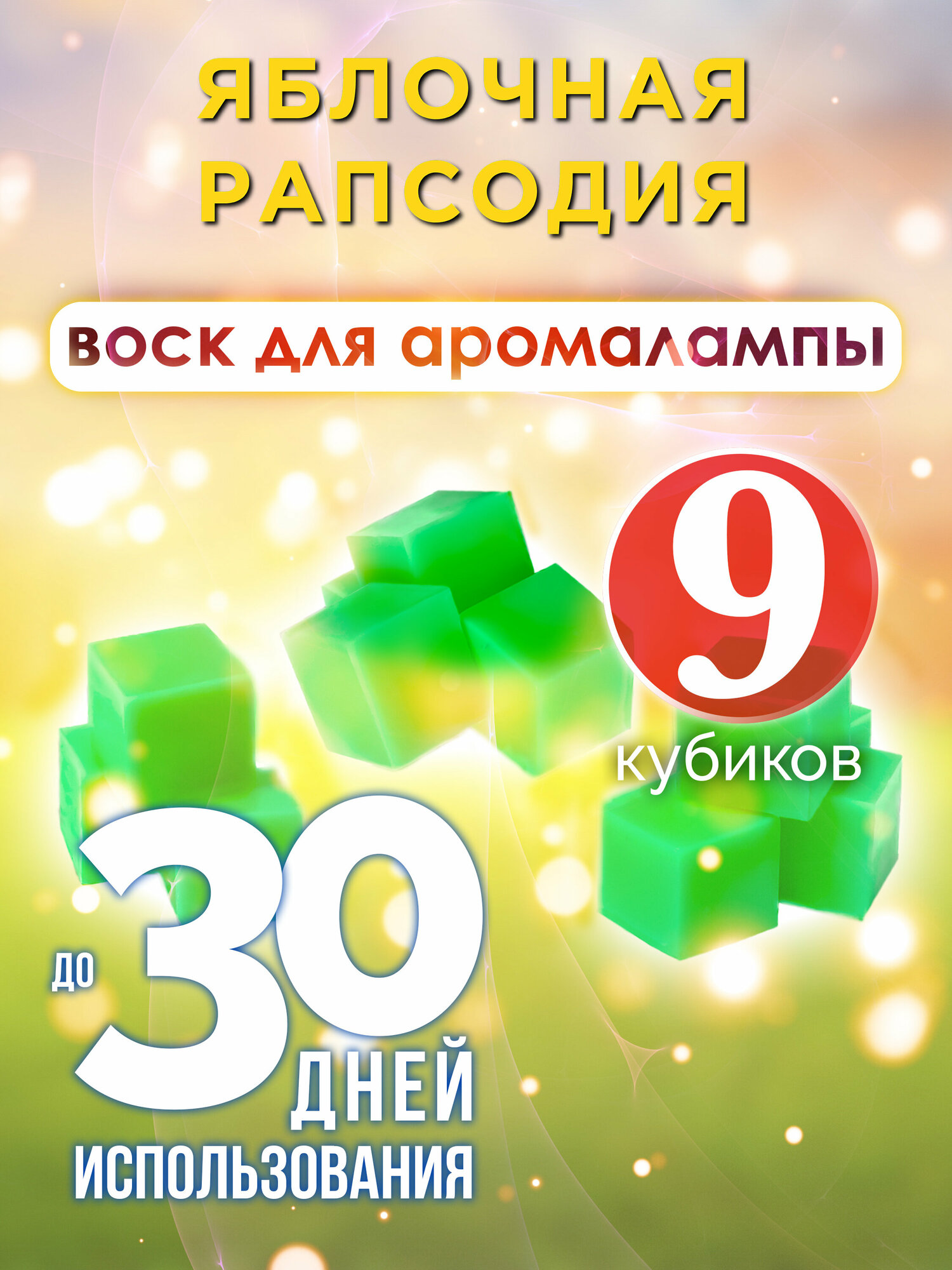 Яблочная рапсодия - ароматические кубики Аурасо, ароматический воск, аромакубики для аромалампы, 9 штук