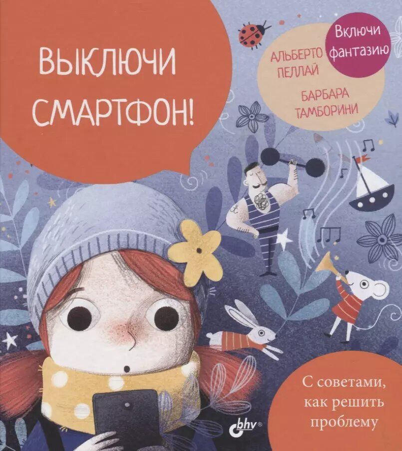 Выключи смартфон! (Альберто Пеллай)