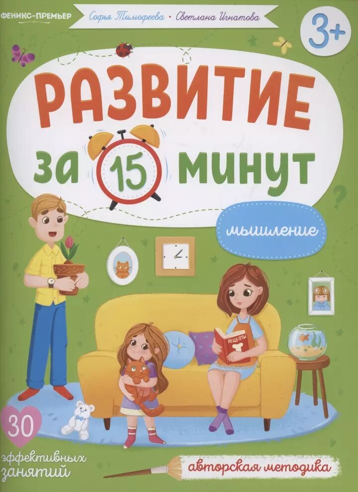 Развитие за 15 минут. Мышление (Софья Тимофеева, Светлана Тимофеева)