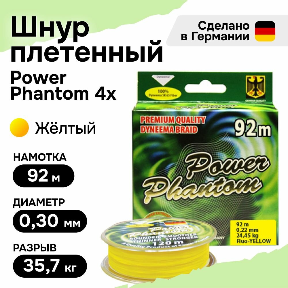 Шнур плетеный для рыбалки Power Phantom 4x, 92м, желтый, 0,30мм, 35,7кг
