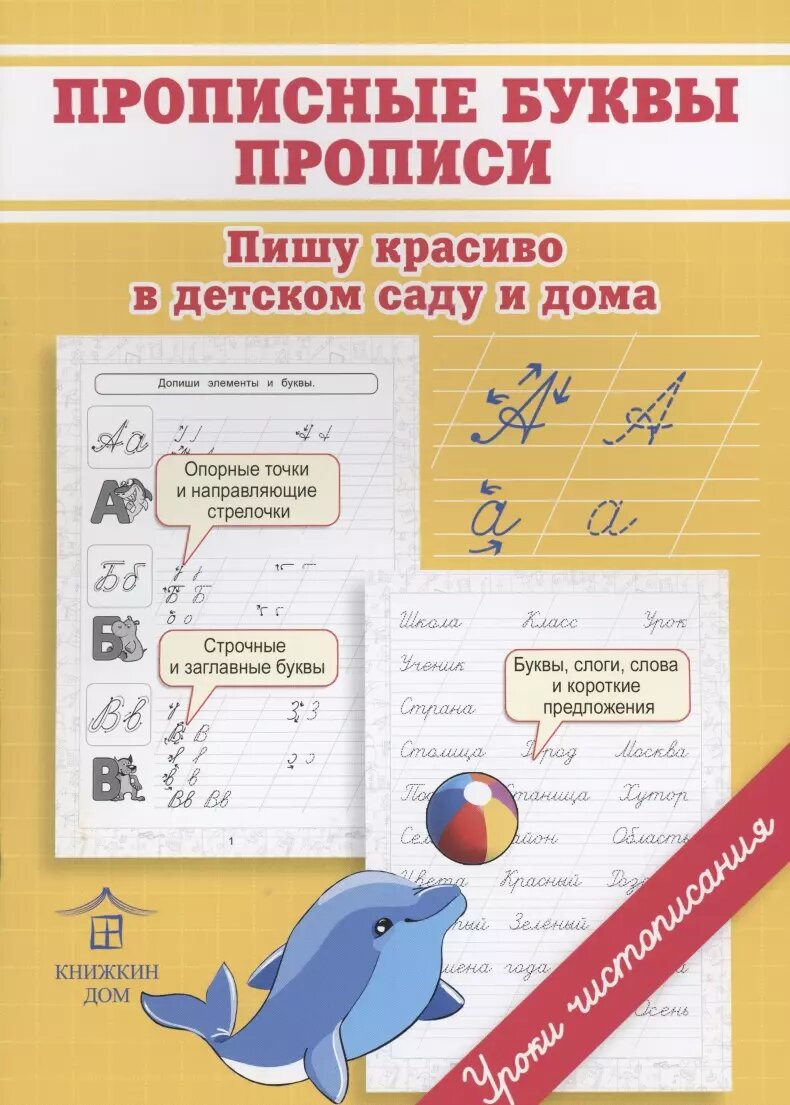 Прописные буквы. Прописи. Пишу красиво в детском саду и дома (Ольга Макеева)