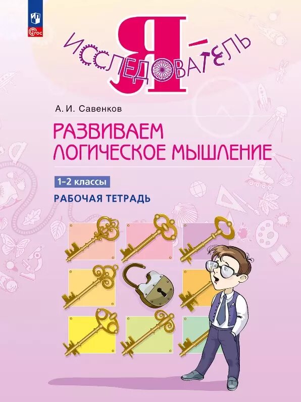 Развиваем логическое мышление. 1-2 классы. Рабочая тетрадь6+