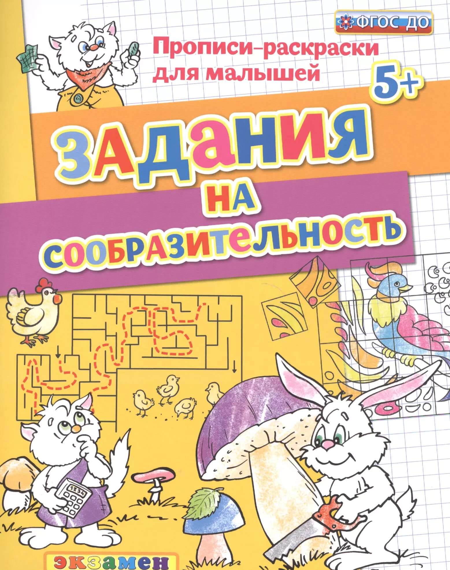 Прописи-раскраски для малышей. Задания на сообразительность. 5+. ФГОС до