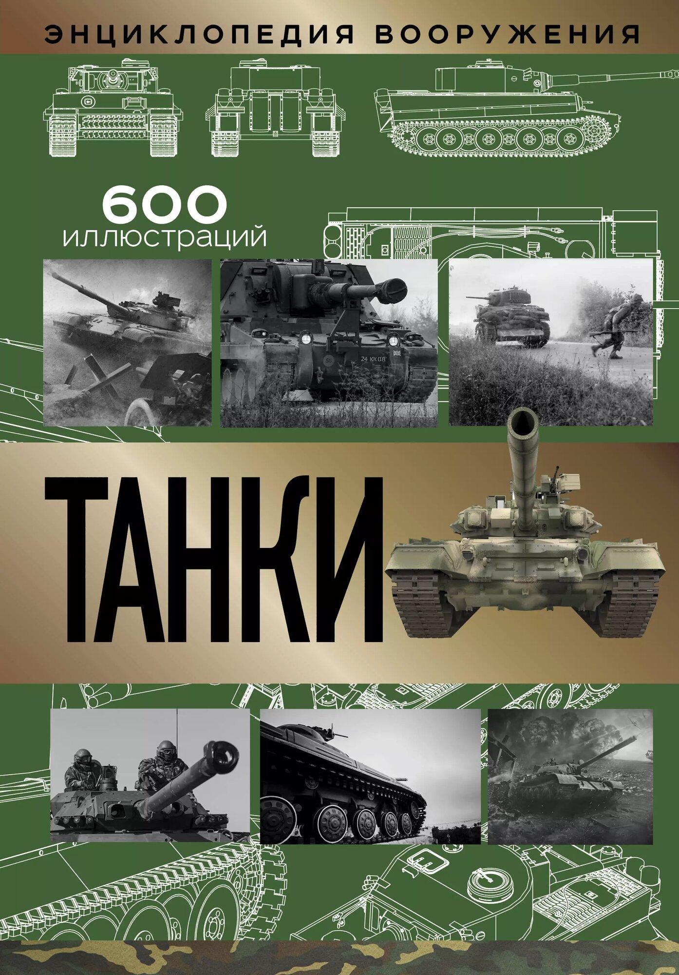 Танки (Вячеслав Шпаковский)
