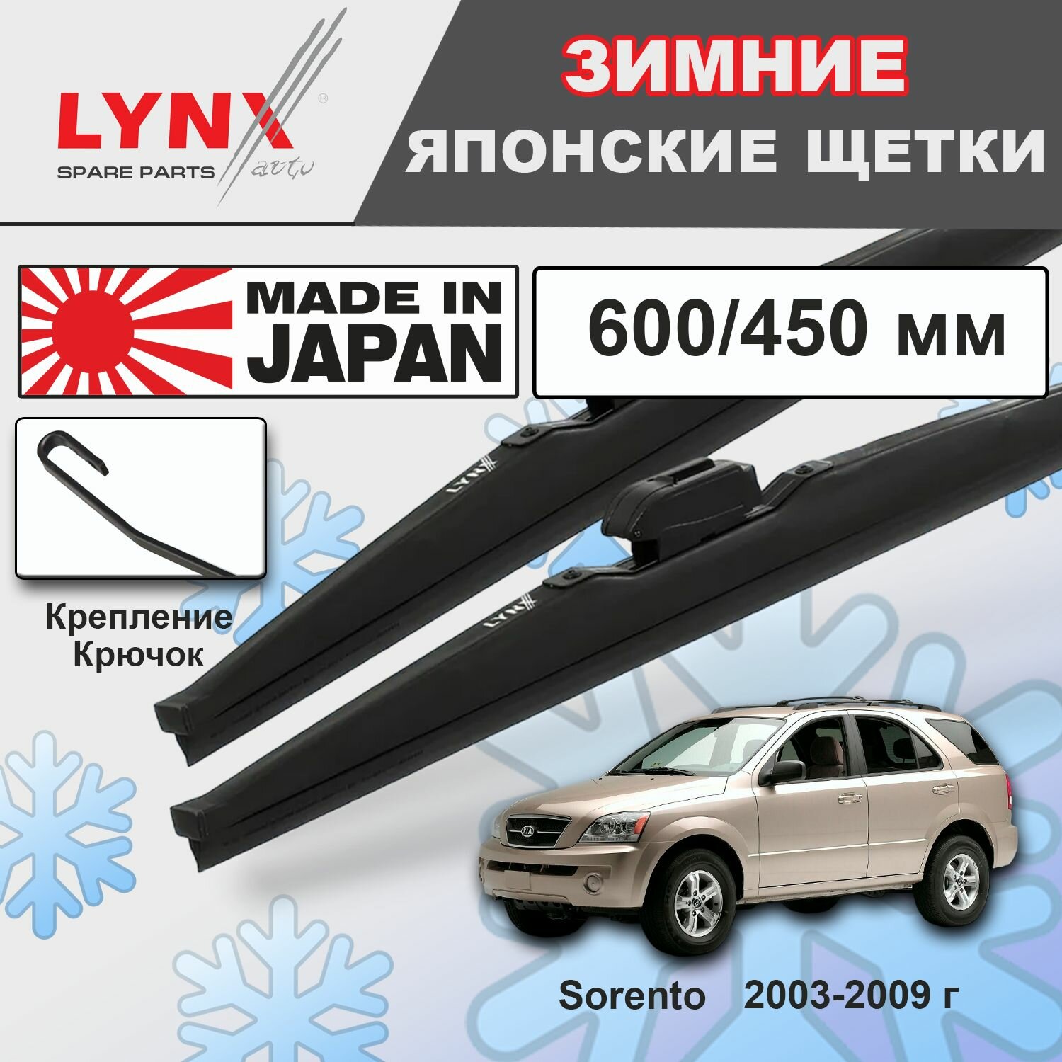 Щетки стеклоочистителя / Дворники зимние Kia Sorento / Киа Соренто JC 2003 2004 2005 2006 2007 2008 2009 JC Крючок 9x3 600-450