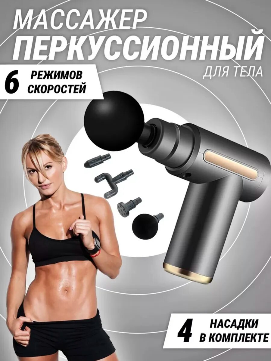 Перкуссионный массажер пистолет для тела