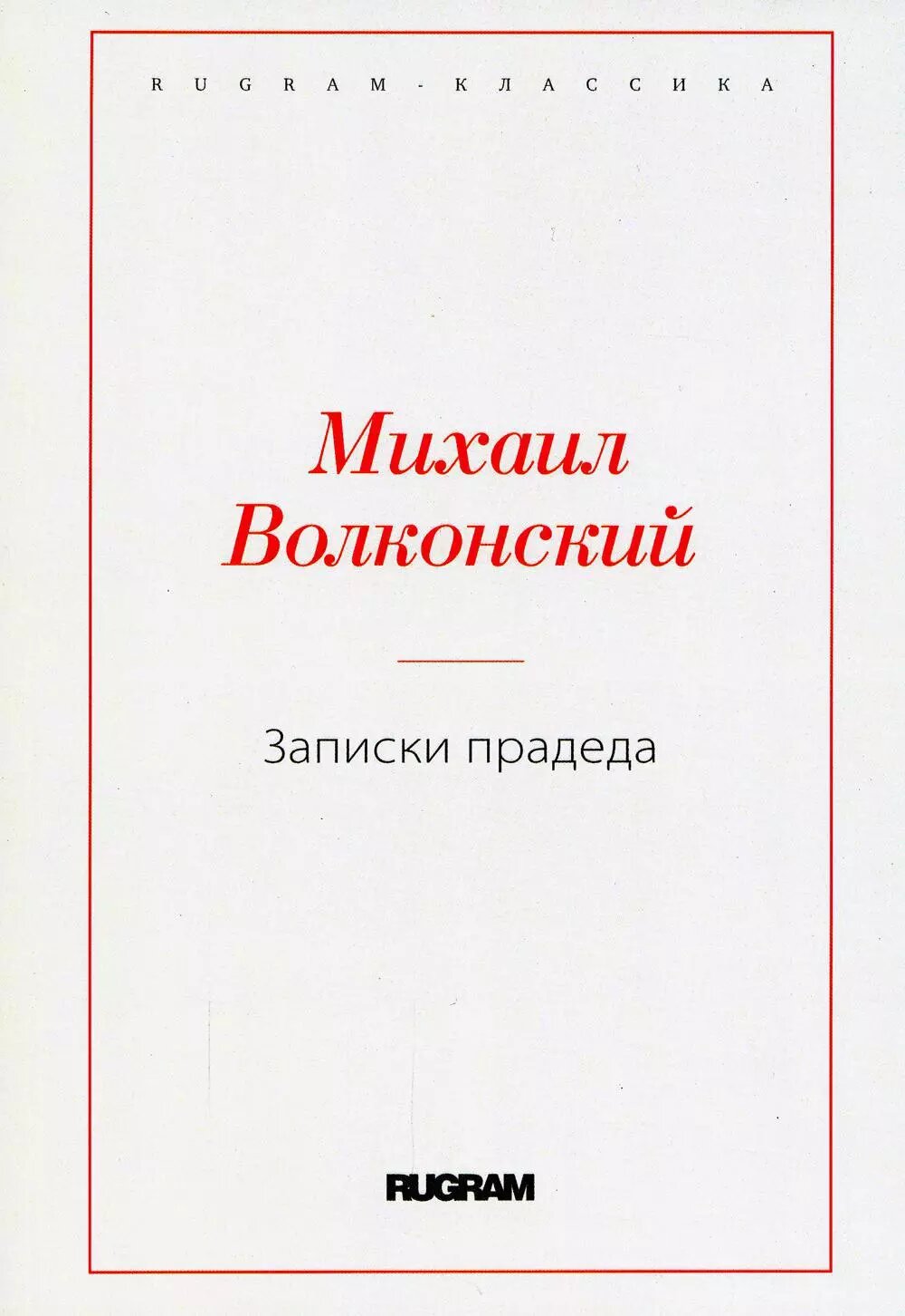 Записки прадеда