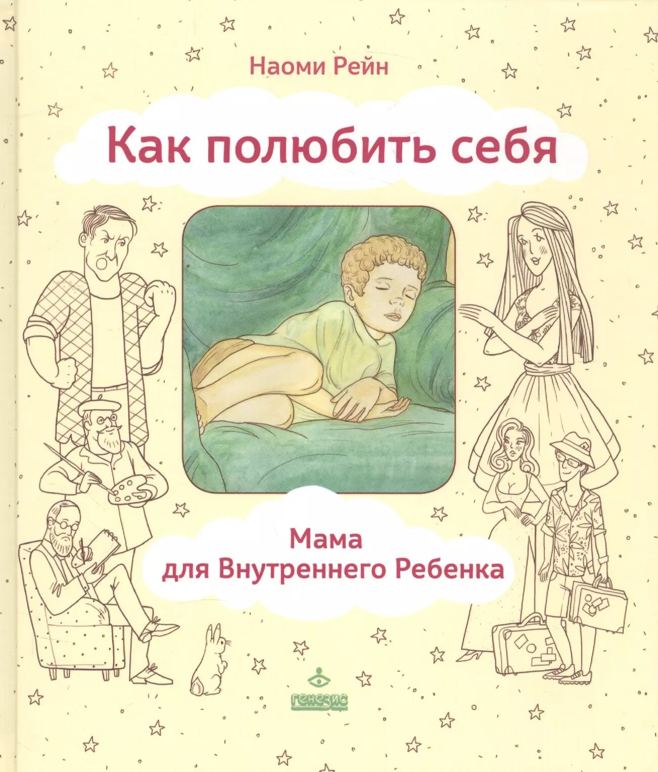 Как полюбить себя или Мама для Внутреннего Ребенка (ЛичОп) Рейн