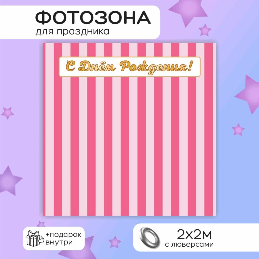 Фотозона баннер С Днем рождения! Розовые полоски, 200х200