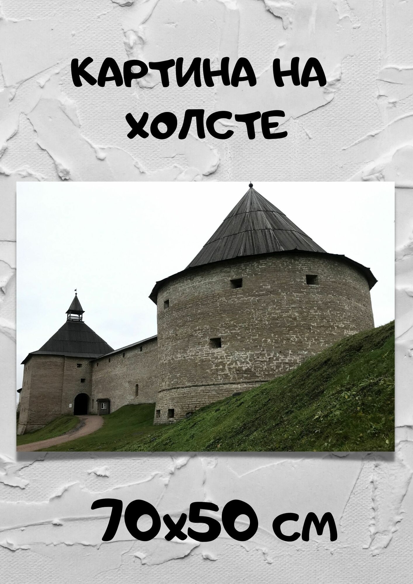 Картина на холсте "Старая Ладога" 70х50 для интерьера