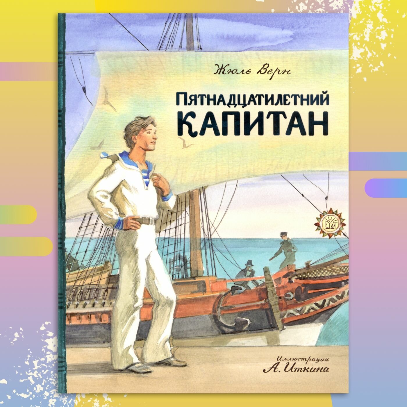 Пятнадцатилетний капитан