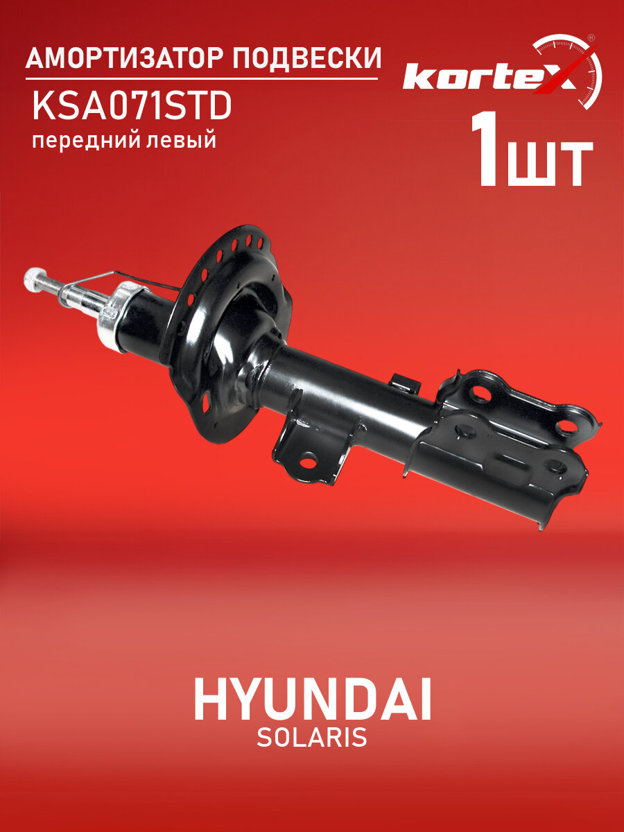 Амортизатор подвески Kortex для Hyundai Solaris, Kia Rio, передний левый