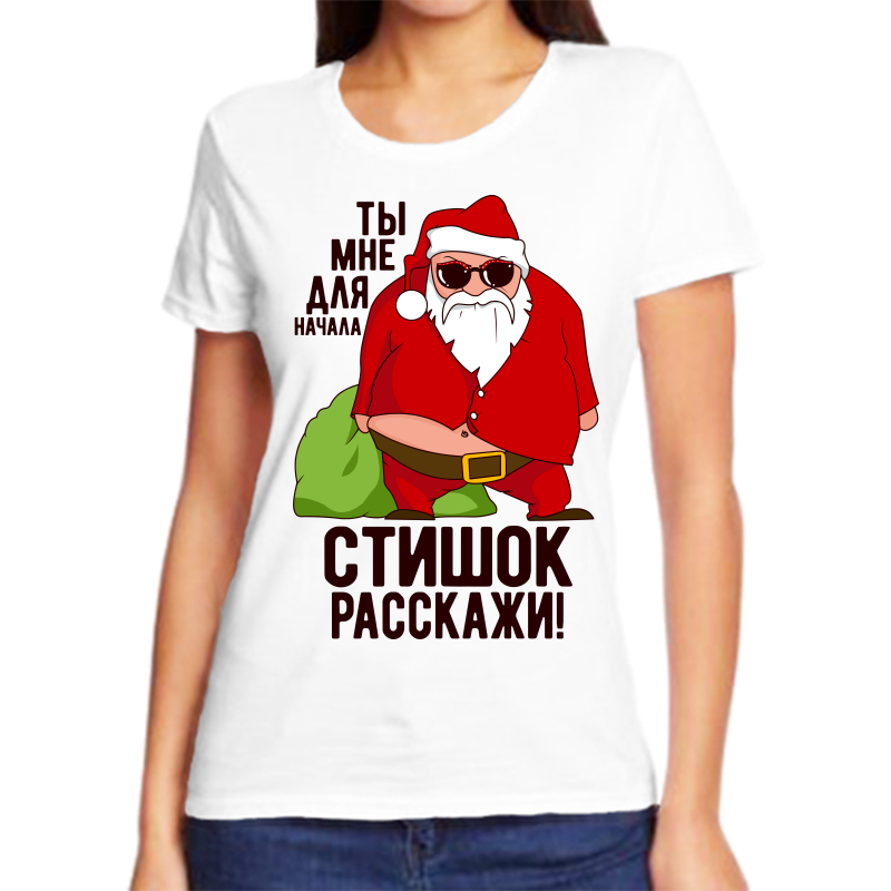 Футболка новогодняя ты мне для начала стишок расскажи