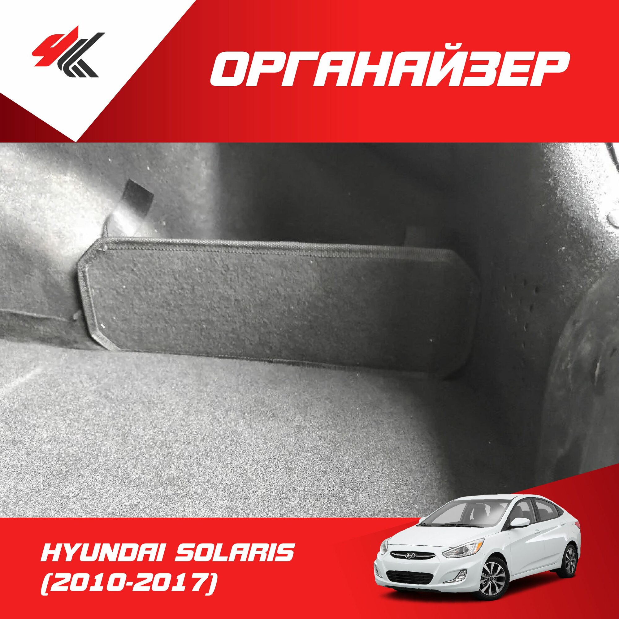 Боковой органайзер (автосумка) в багажник хендай солярис (2010-2017) 2 шт / ArmAuto