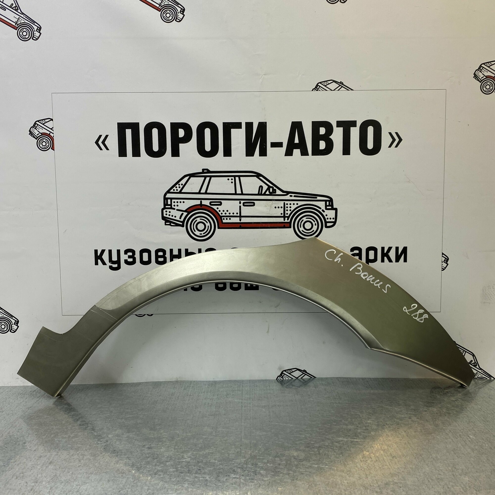 Арки ремонтные кузовные задних крыльев, ремкомплект для Chery Bonus A13, цинк толщина 0,8мм 1шт на левую сторону и 1шт на правую сторону