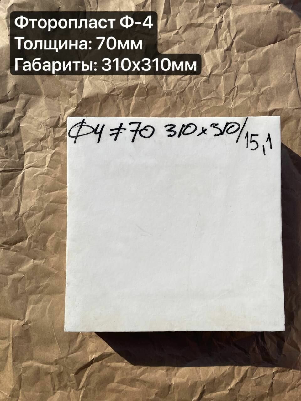 Фторопласт лист, марка Ф-4, толщиной 70,0мм 310х310мм