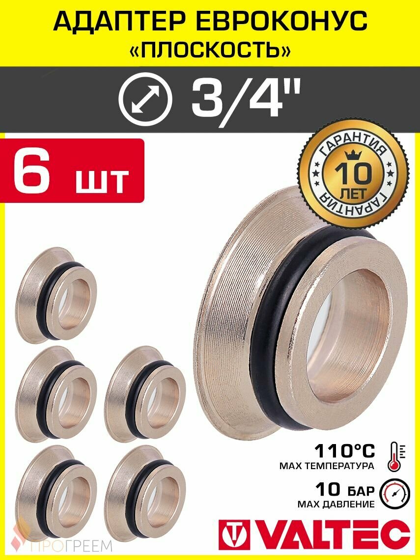 6 шт - Адаптер под евроконус 3/4" "Плоскость" VALTEC латунный / Переходник-вставка для подключения гибких подводок, труб к коллекторам, VTc.701. NE.05