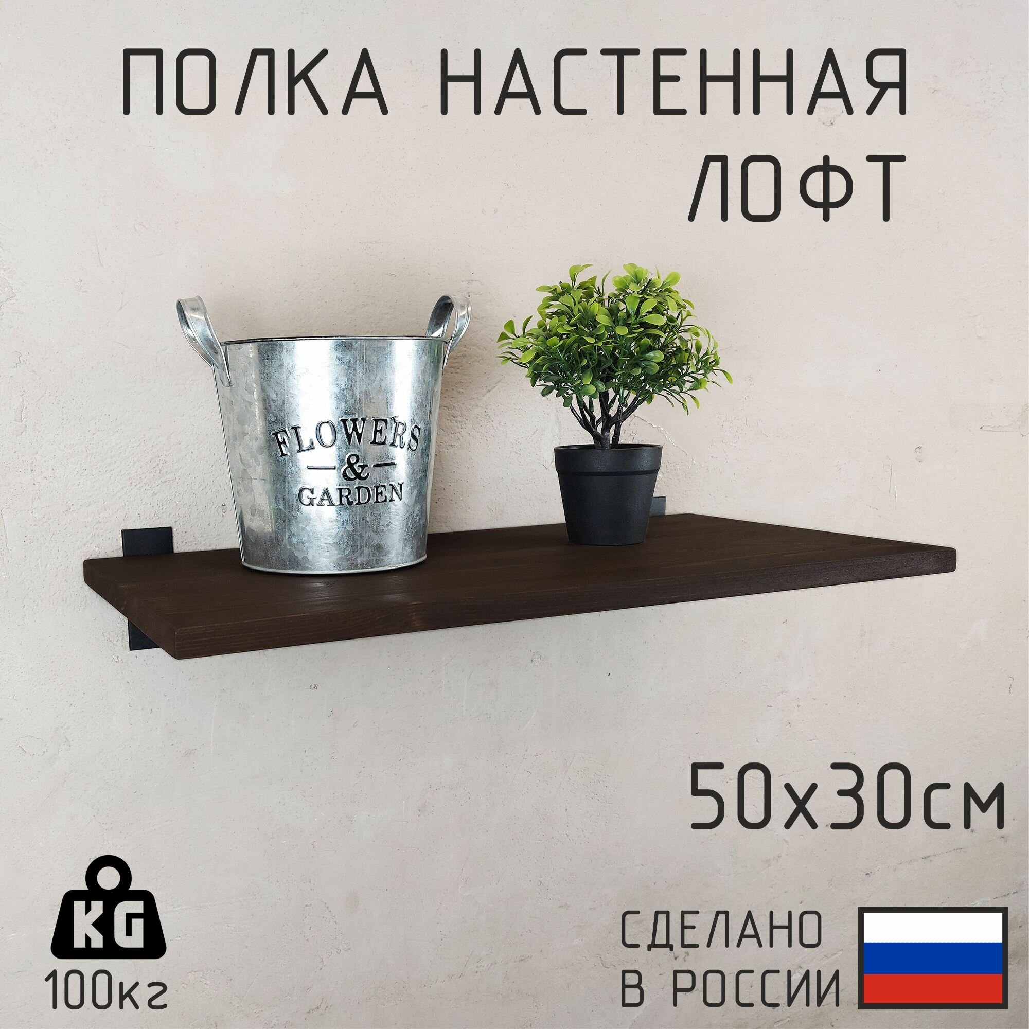 Настенная полка Декор-Цех из натурального дерева в стиле Лофт 50 х 30 см, Цвет: Венге