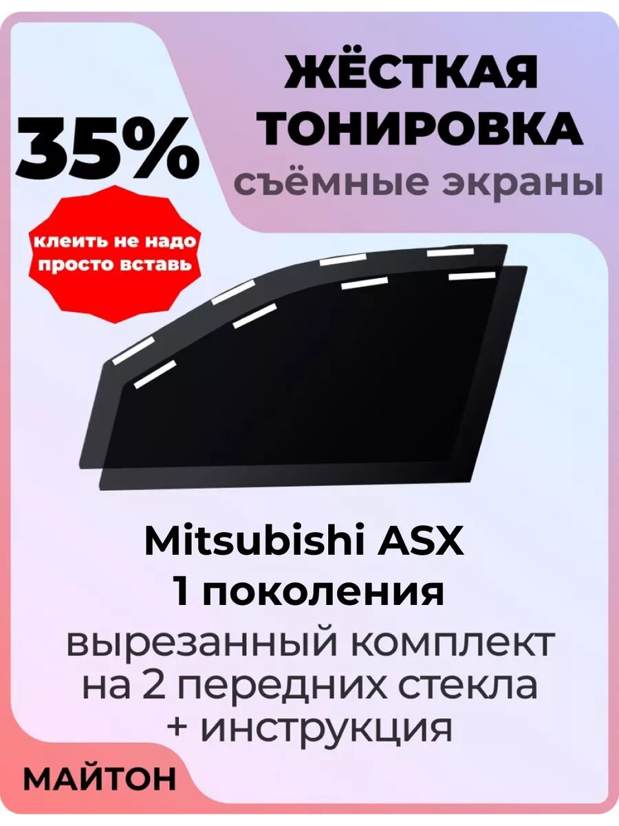 Жесткая тонировка Mitsubishi ASX 1 поколения Митсубиши асикс 35%