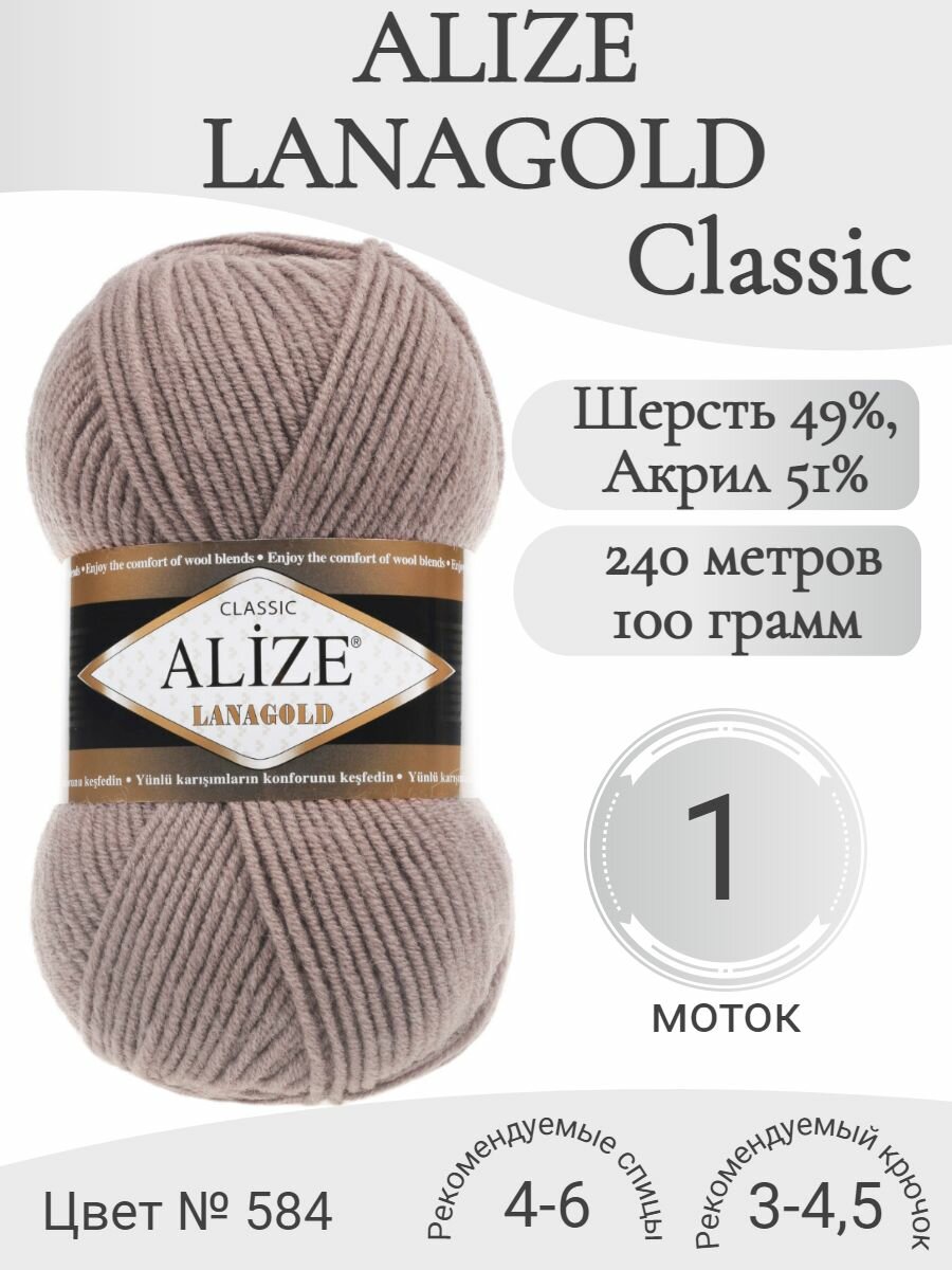 Пряжа Alize Lanagold (Ализе Ланаголд) 584 норка (1 моток)