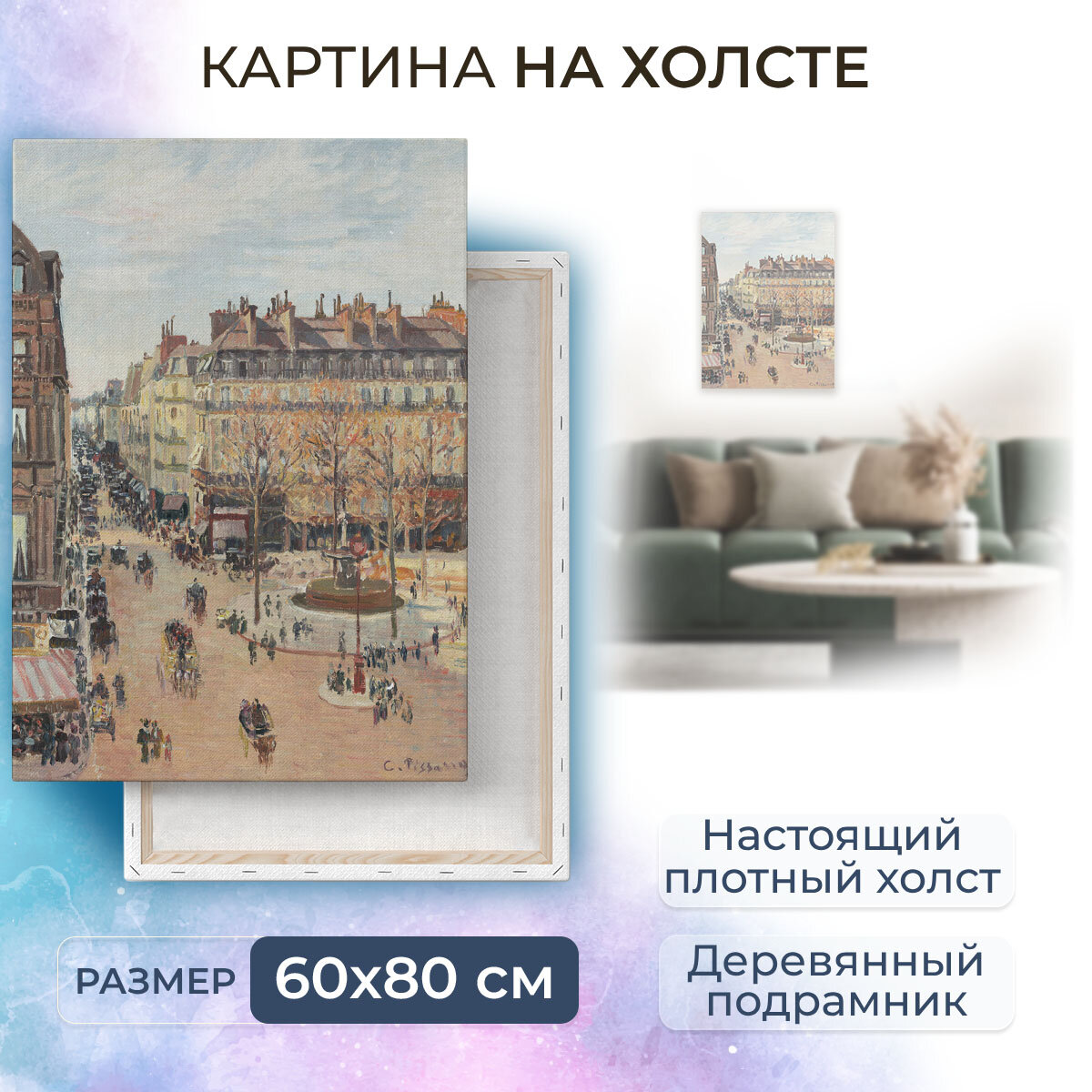 Картина на холсте, репродукция / Rue Saint-Honore / Камиль Писсарро / Размер 60 x 80 см