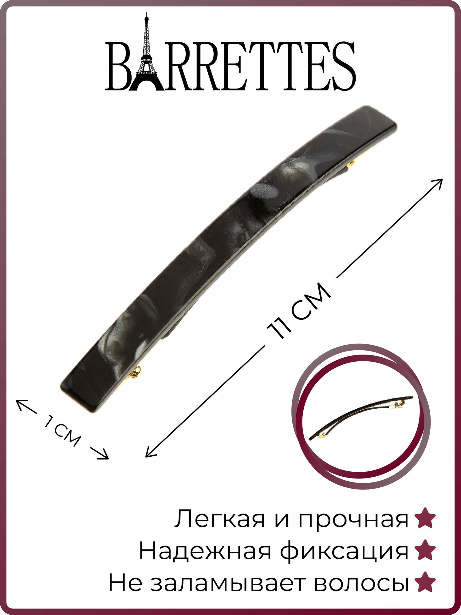 4011 Заколка-автомат Barrettes, длина 11 см, черная с серым, Франция