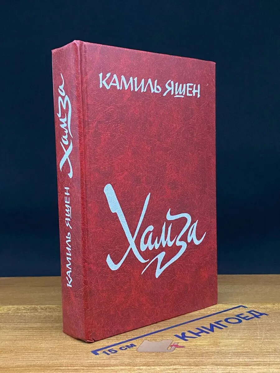 Книга. Хамза 1984 (2041224208535)