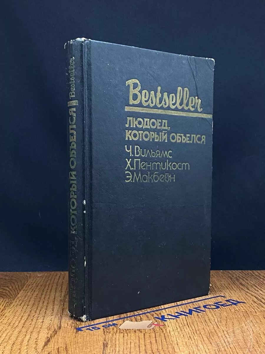 Книга. Людоед, который объелся 1991 (2040955539918)
