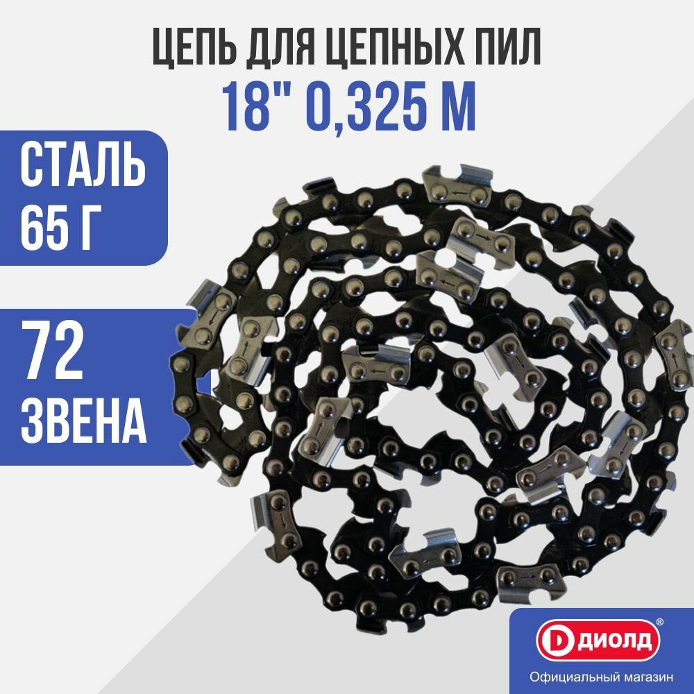 Цепь для цепных пил Диолд диолд 18" 0,325 М, 72 звена