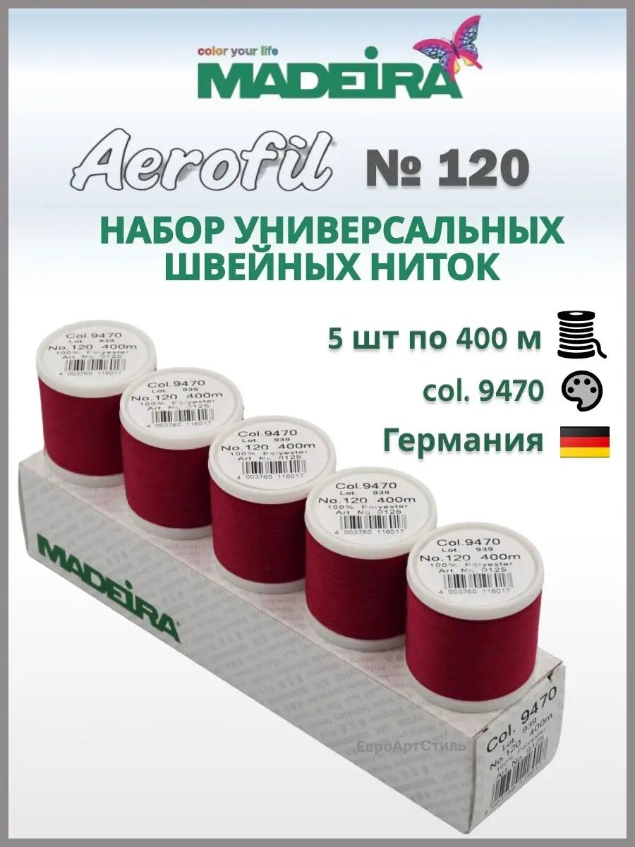 Набор швейных ниток для шитья и оверлока Madeira Aerofil №120 5*400м.