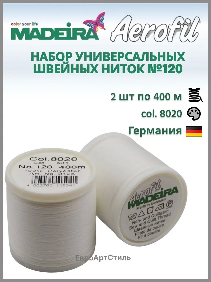 Нитки швейные универсальные Madeira Aerofil №120, 2*400 метров