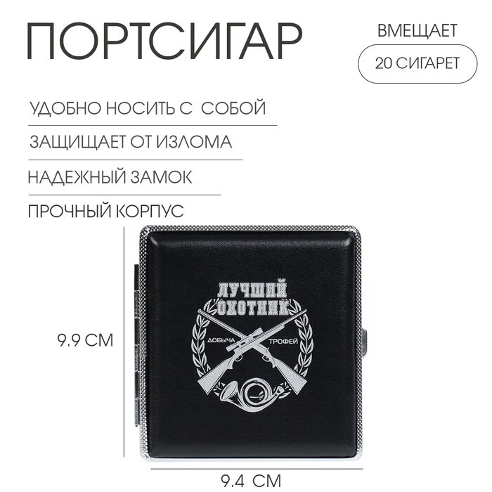 Портсигар на 20 сигарет Лучший Охотник, 9.9×9.4×1.9 см
