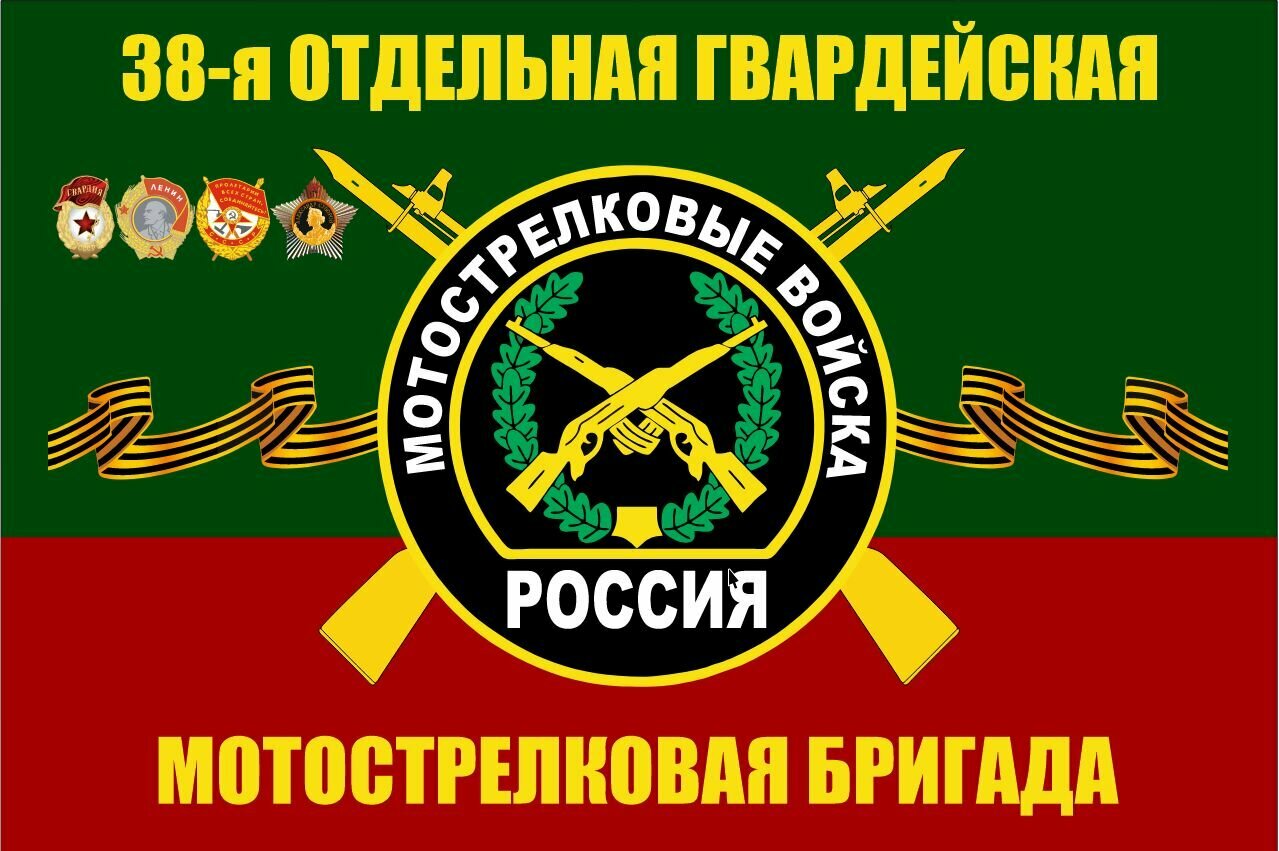 Флаг 38-я отдельная мотострелковая бригада 90х135 см Большой