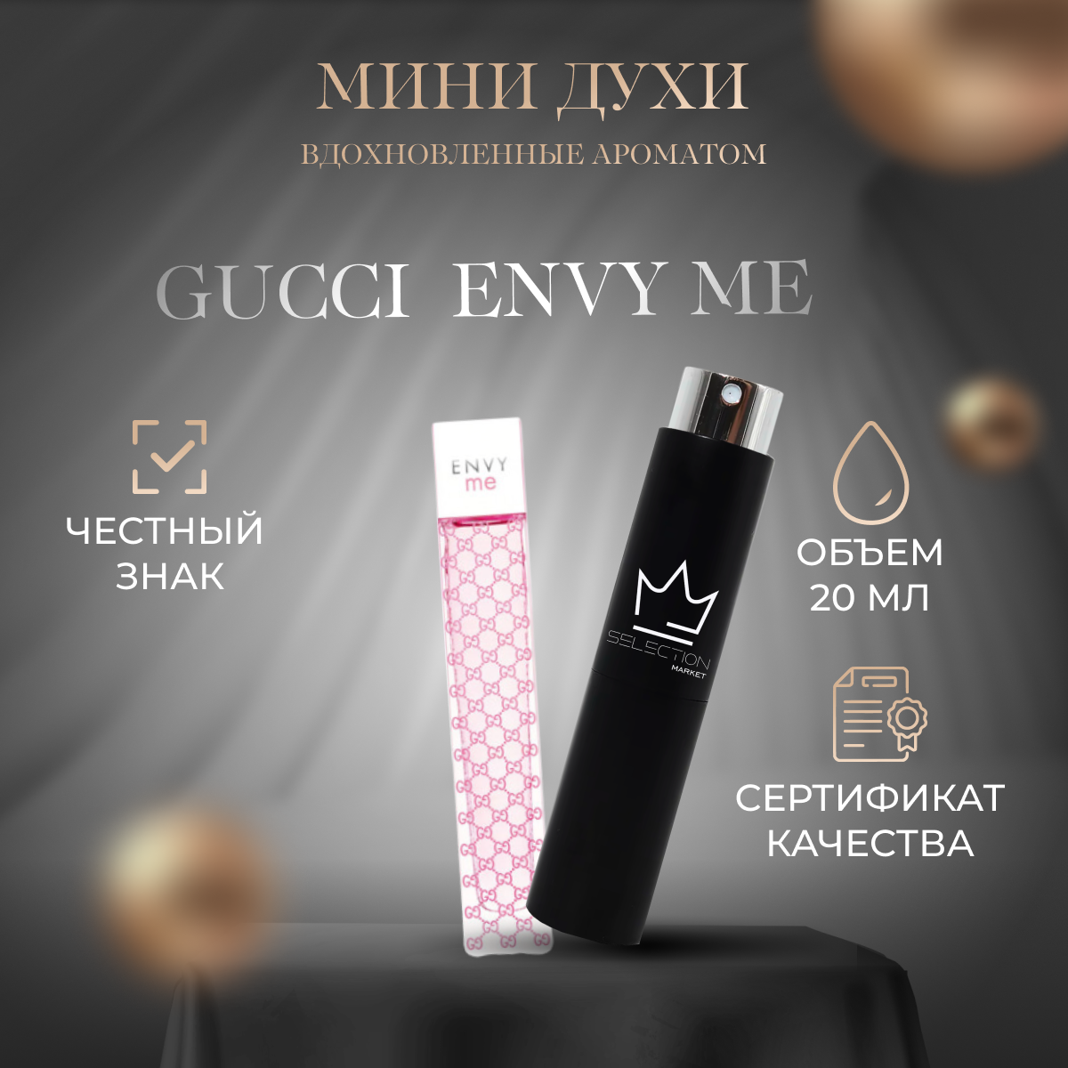 Духи Selection market по мотивам Gucci Envy Me миниатюра 20 мл