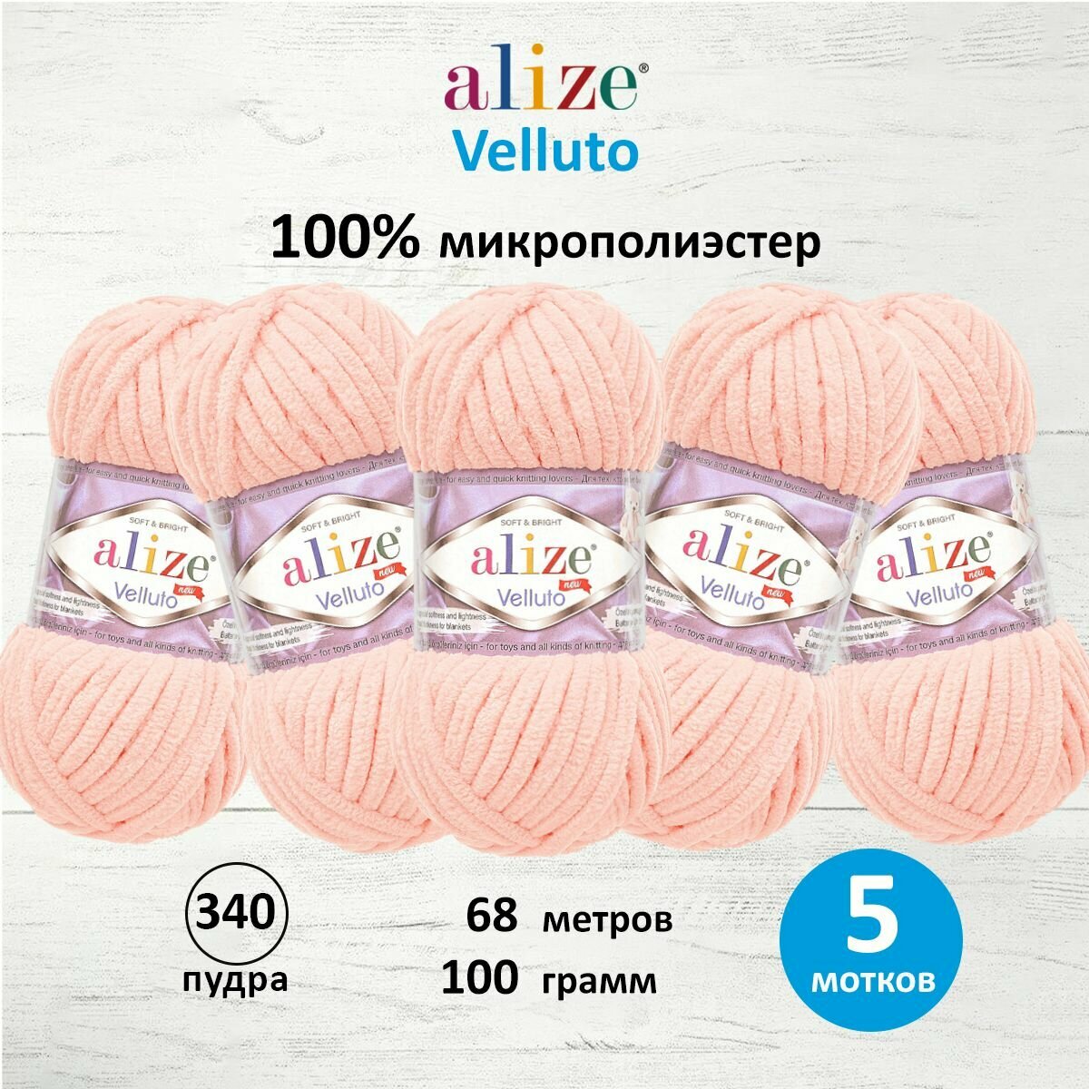 Пряжа для вязания ALIZE 'Velluto', 100г, 68м (100% микрополиэстер) (340 пудра), 5 мотков