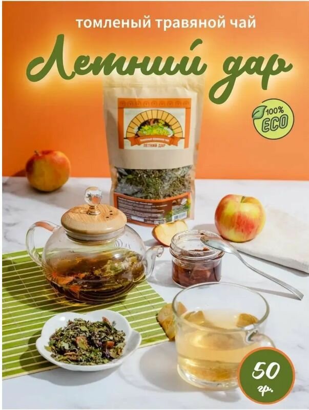Травяной чай Летний Дар от бренда "Целебные травы", 50 грамм