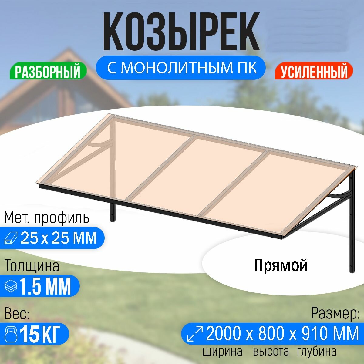 Козырек над крыльцом усиленный. Прямой 2 метра с Монолитным ПК Прозрачный