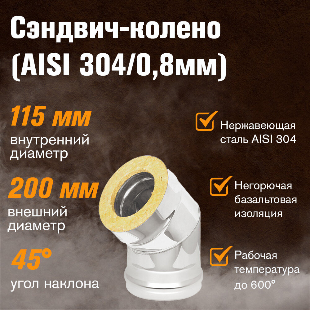 Сэндвич-колено для дымохода Нержавейка + Нержавейка 45° (AISI 304 0,8мм/0,5мм) (115х200)