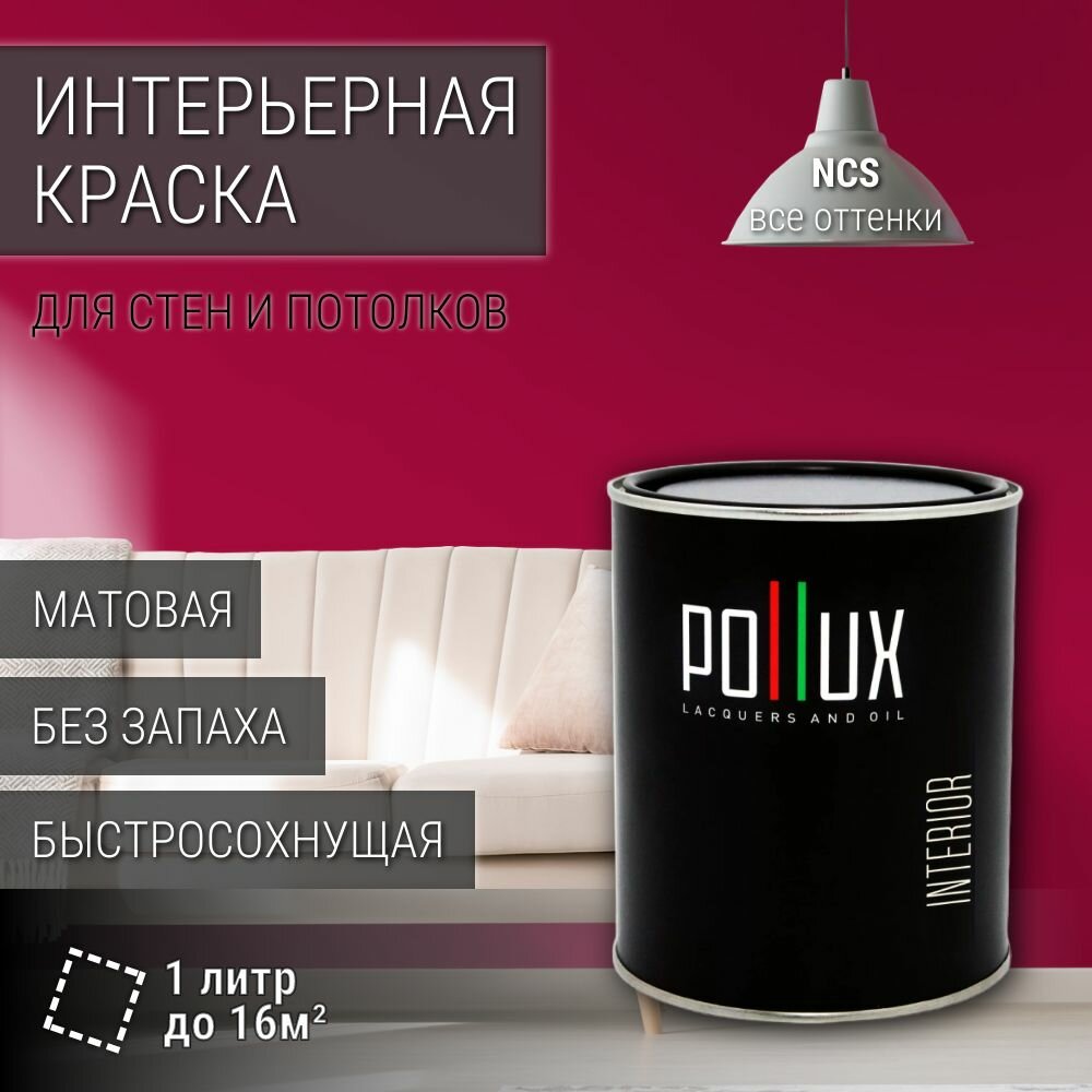 Краска моющаяся интерьерная для стен и потолков, Pollux INTERIOR без запаха, быстросохнущая, акриловая, матовое покрытие, цвет NCS S 2070-R10B, 1л.