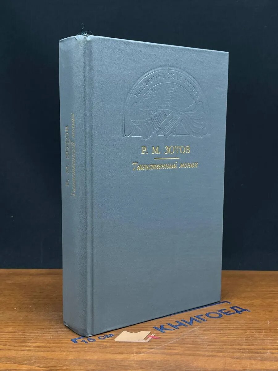 Книга. Таинственный монах 1993 (2041174752881)